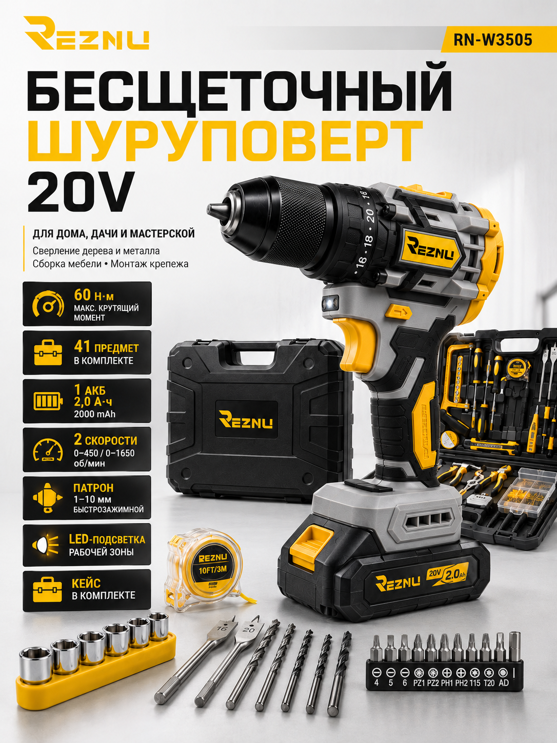 Аккумуляторная дрель-шуруповерт REZNU RN-W3505, 20 В, 60 Н·м, бесщеточная, 41 предмет, 1 АКБ, кейс