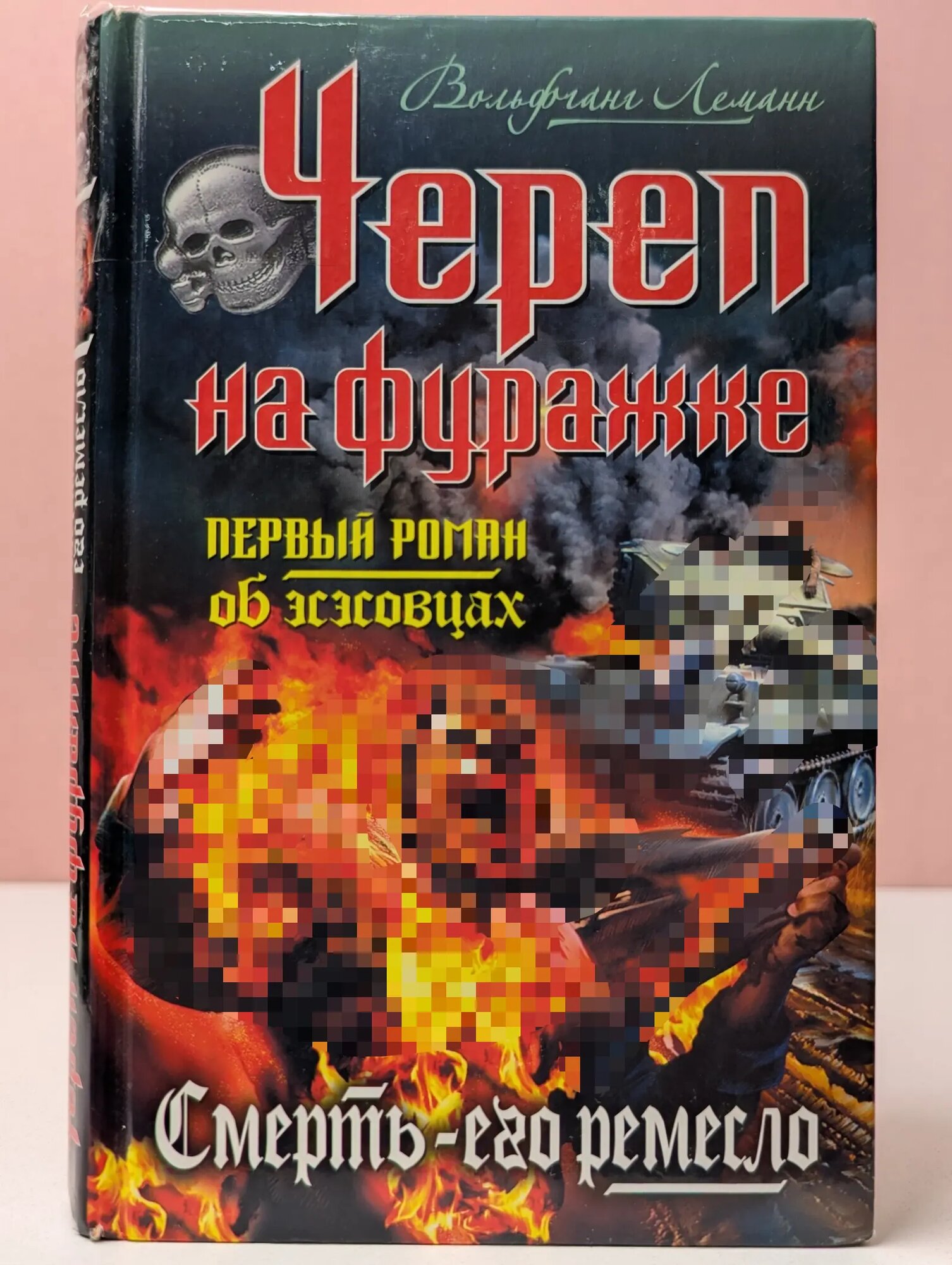 Череп на фуражке. Смерть - его ремесло Леманн Вольфганг 2010