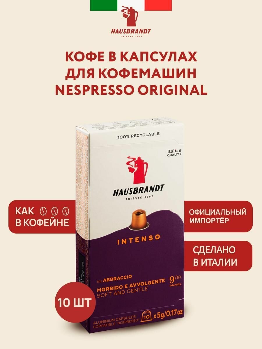 Кофе в капсулах Hausbrandt Nespresso Intenso