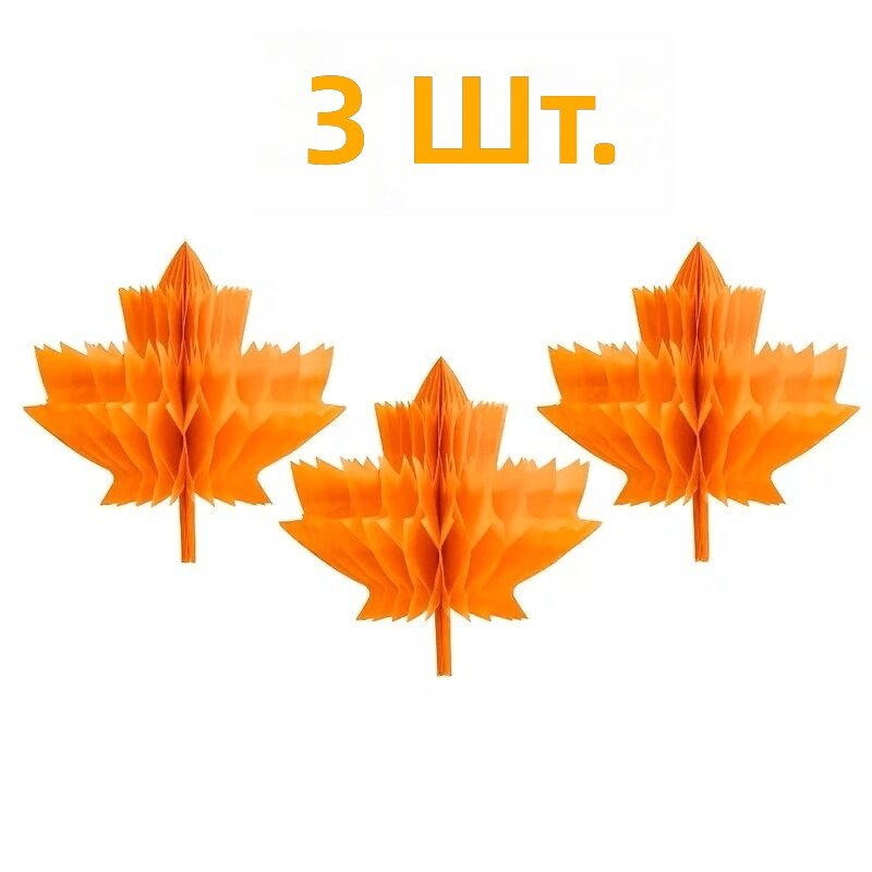 3 шт. Подвески-украшения "Сотовый кленовый лист" для осеннего праздника