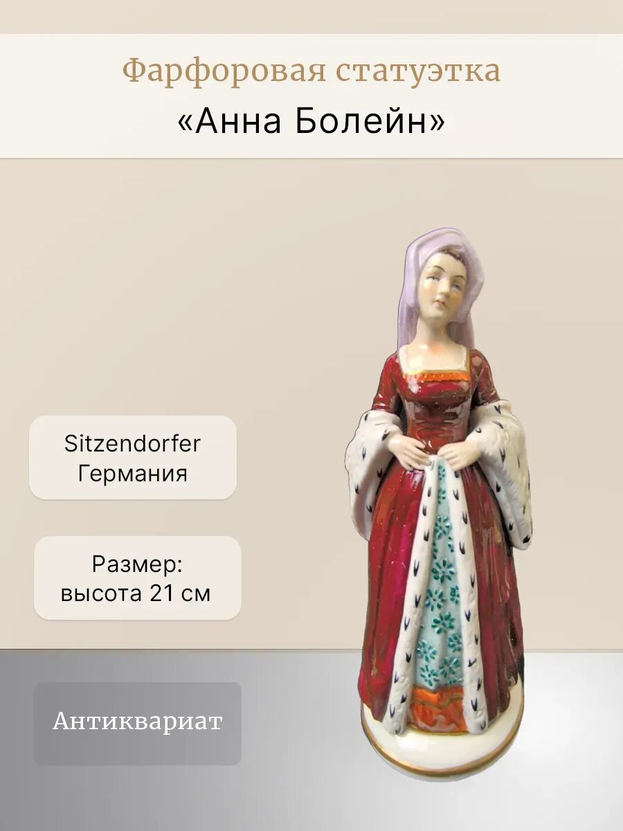 Фарфоровая статуэтка "Анна Болейн" Германия.