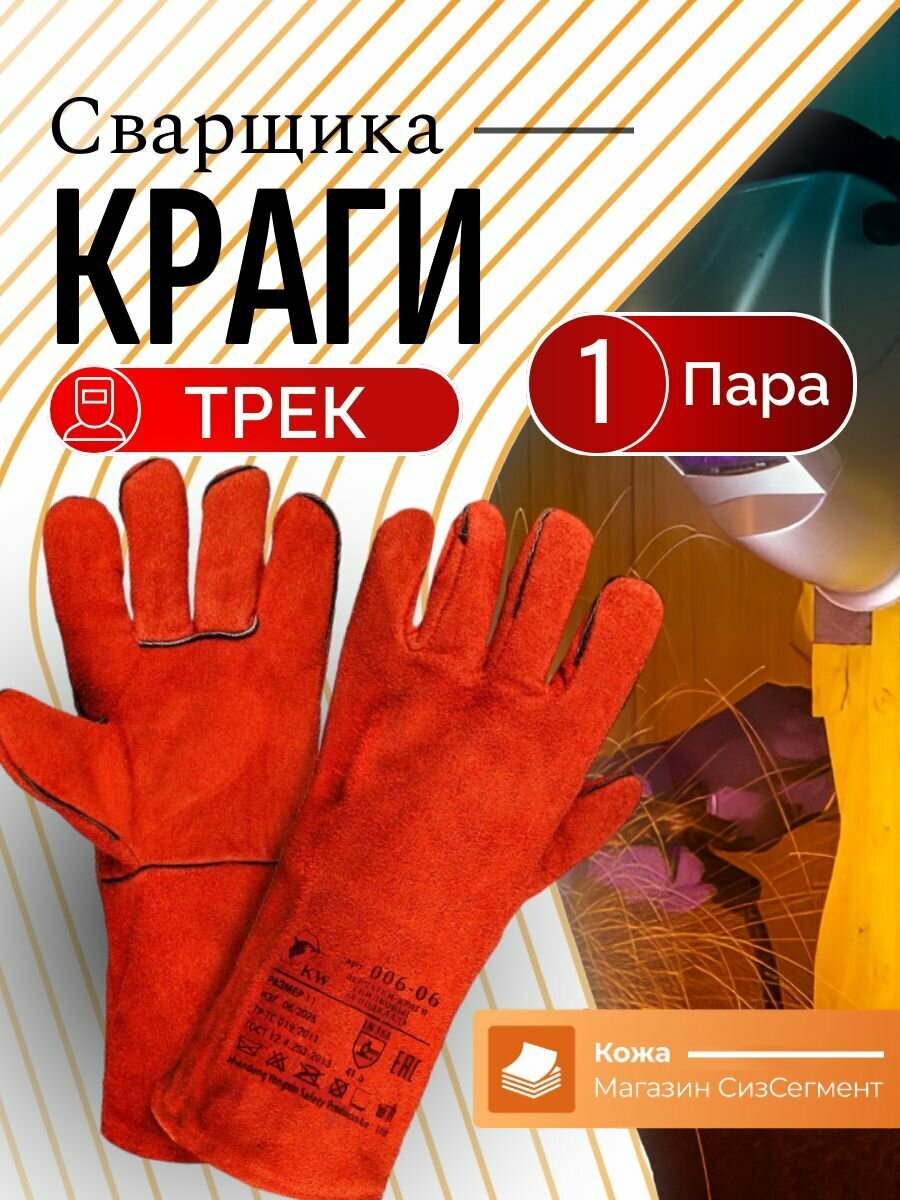 Краги сварщика спилковые Трек 1 Люкс пара