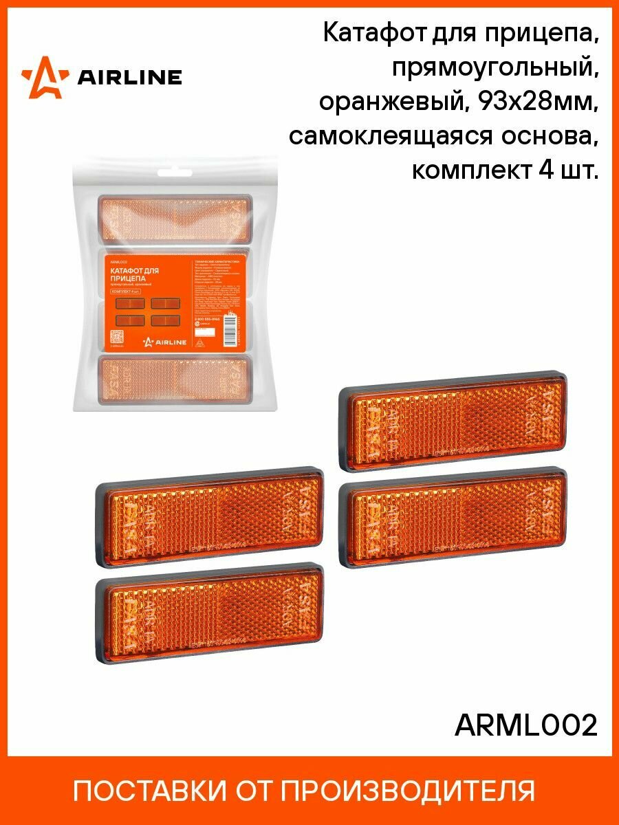 Катафот (светоотражатель) для прицепа, на самоклеящейся основе, прямоугольный, оранжевый, комплект 4 шт, AIRLINE ARML002