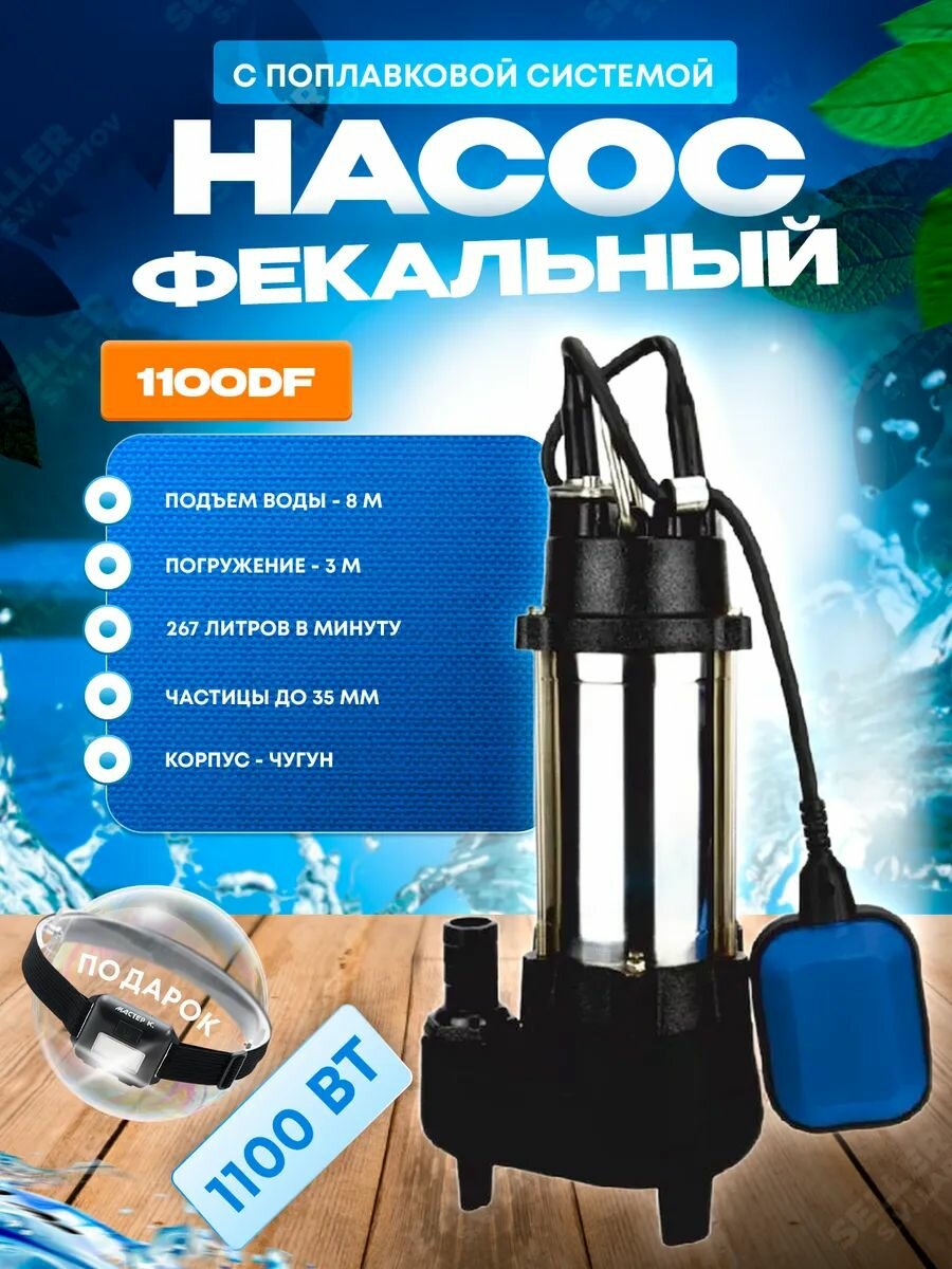 Насос дренажный фекальный с ножом 1100DF. Товар уцененный