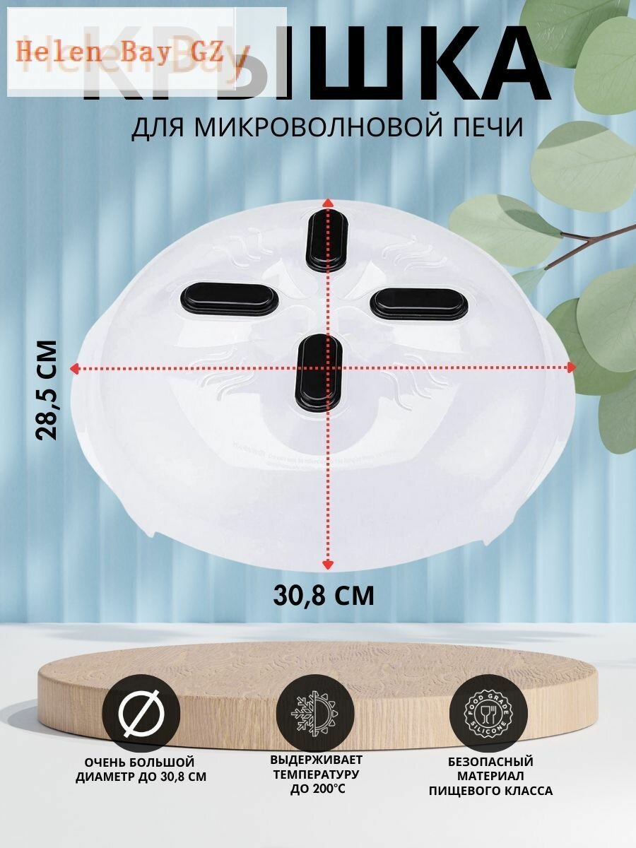 Крышка, 1 шт, диаметр: 30.8 см