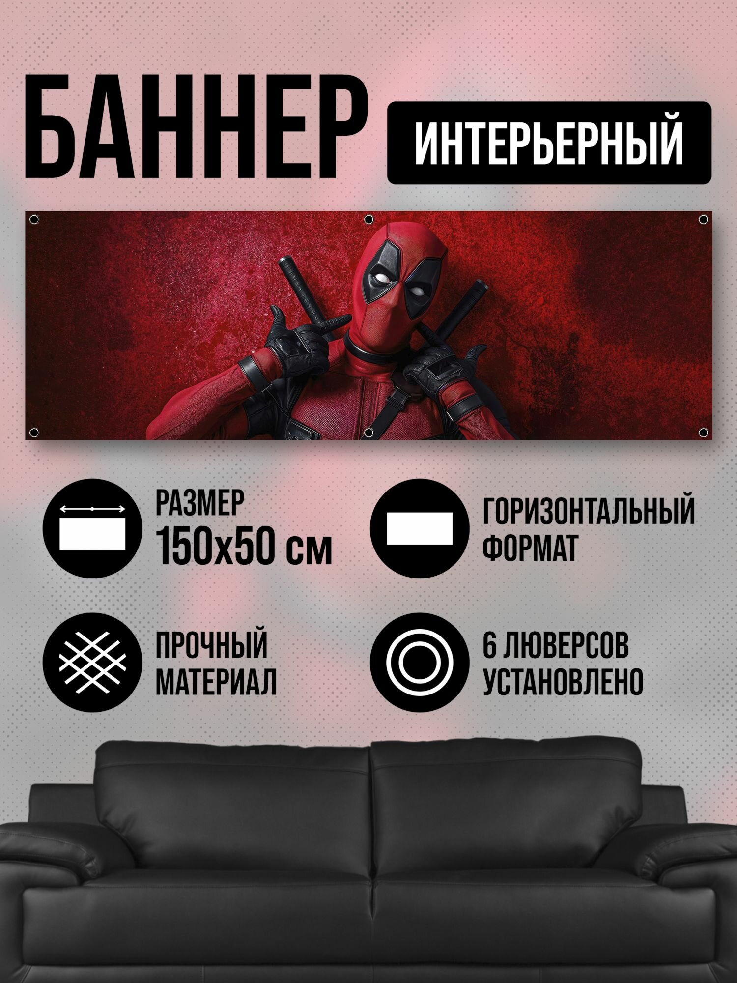 Постер на стену баннер 150х50, Дедпул, Deadpool