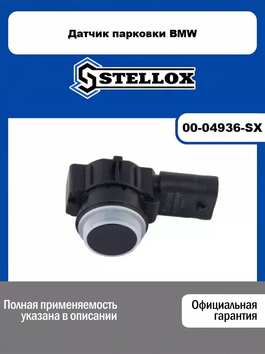 Датчик парковки BMW STELLOX 00-04936-SX