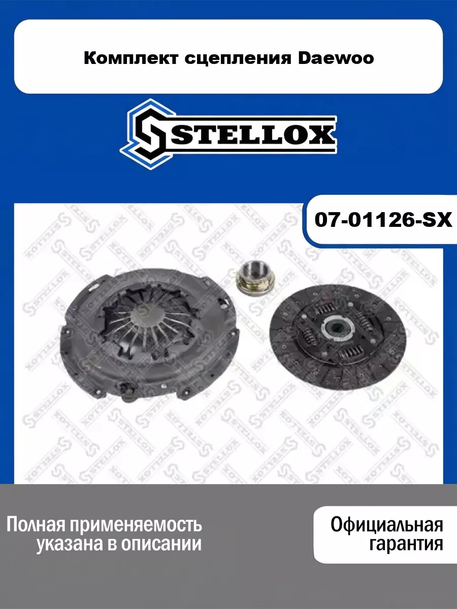 Комплект сцепления Daewoo STELLOX 07-01126-SX