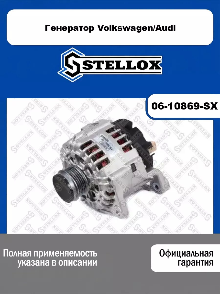 Генератор Volkswagen/Audi STELLOX 06-10869-SX