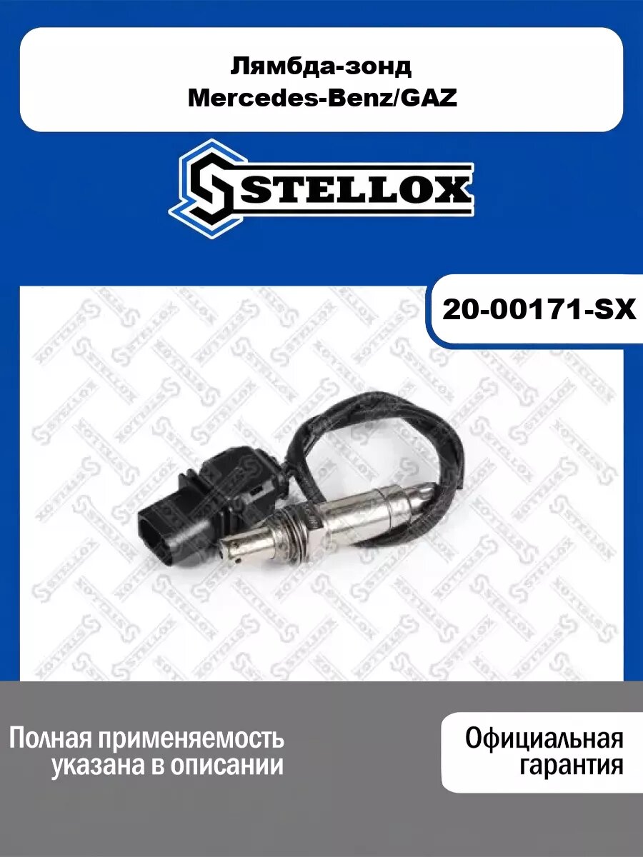 Лямбда-зонд Mercedes-Benz/GAZ STELLOX 20-00171-SX