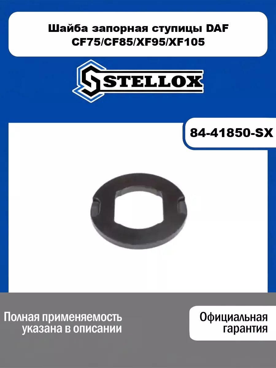 Шайба запорная ступицы DAF CF75/CF85/XF95/XF105 STELLOX 84-41850-SX