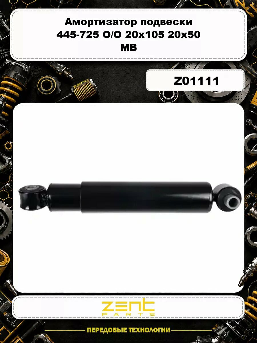 Амортизатор подвески 445-725 О/О 20x105 20x50 MB Actros/Atego 1823-1857 ZENTPARTS Z01111