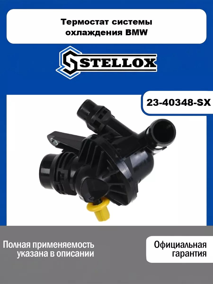Термостат системы охлаждения BMW STELLOX 23-40348-SX