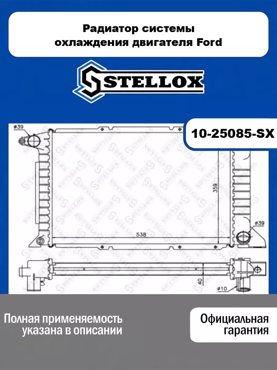Радиатор системы охлаждения двигателя Ford STELLOX 10-25085-SX