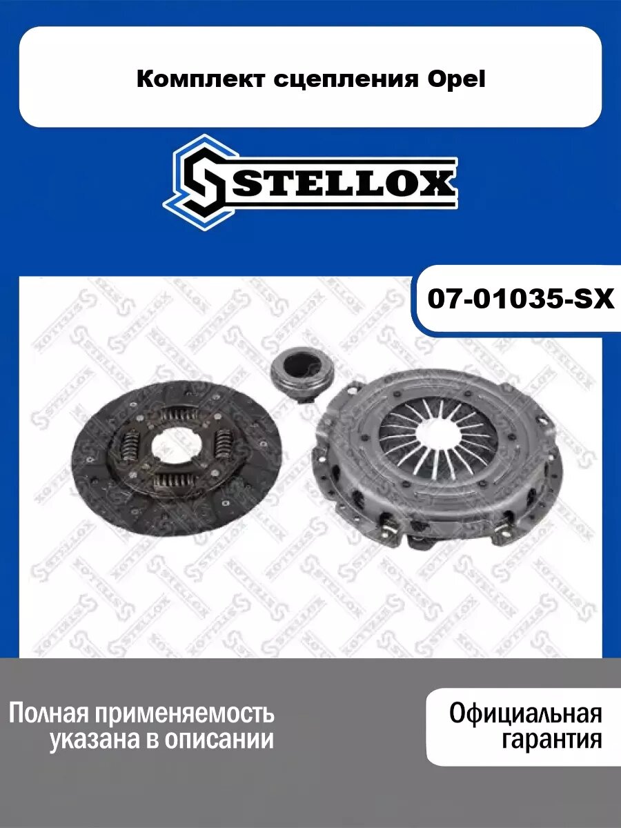 Комплект сцепления Opel STELLOX 07-01035-SX