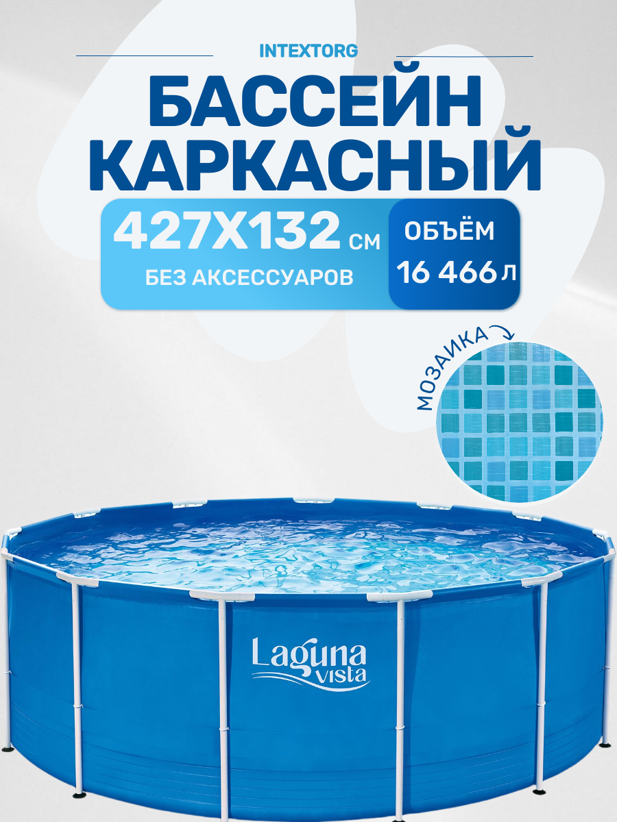 Бассейн каркасный Laguna Vista Р20-1452, 427x132 см, круглый, синий