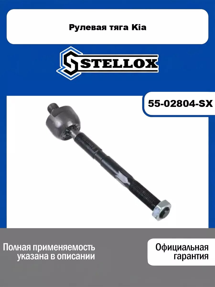 Рулевая тяга Kia STELLOX 55-02804-SX