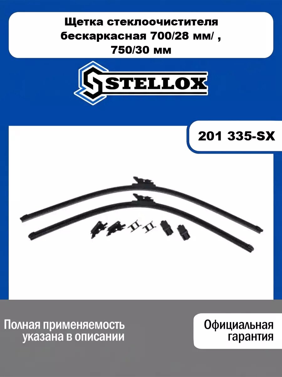 Щетка стеклоочистителя бескаркасная 700/28 мм/ , 750/30 мм/ , 2 шт Ford STELLOX 201 335-SX