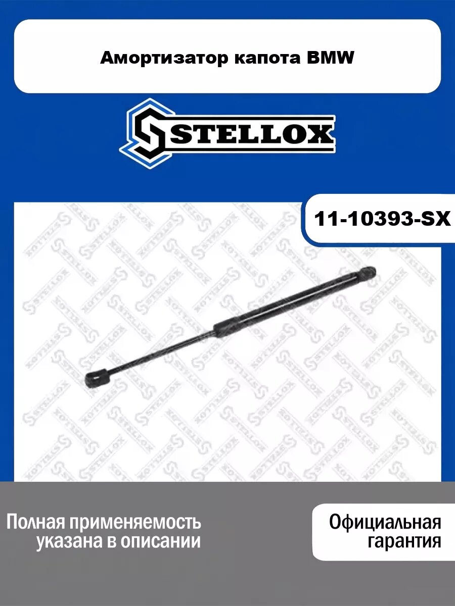 Амортизатор капота BMW STELLOX 11-10393-SX