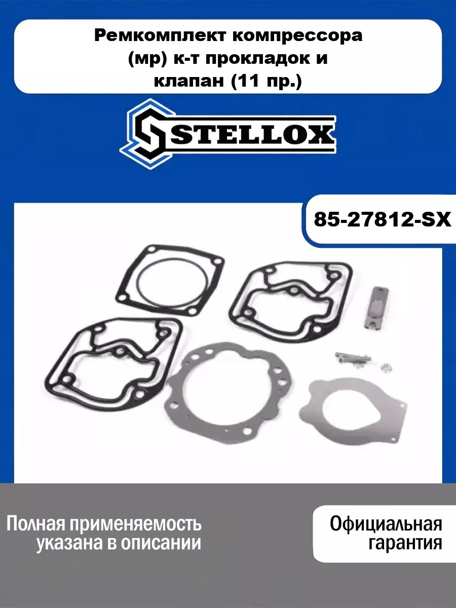 Ремкомплект компрессора (мр) к-т прокладок и клапан (11 пр.) MAN/MAZ-MAN STELLOX 85-27812-SX