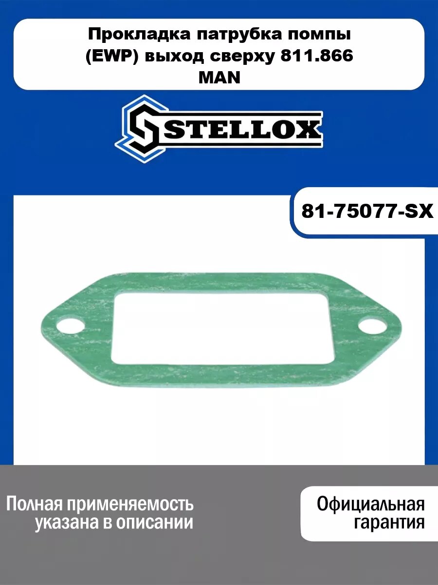 Прокладка патрубка помпы (EWP) выход сверху 811.866 MAN D2865/2866KF/KFZ/KH/KOH STELLOX 81-75077-SX