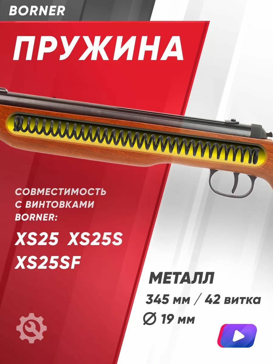 Пружина витая боевая к винтовке Borner