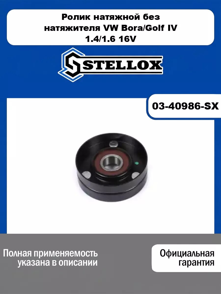 Ролик натяжной без натяжителя VW Bora/Golf IV 1.4/1.6 16V 00> STELLOX 03-40986-SX