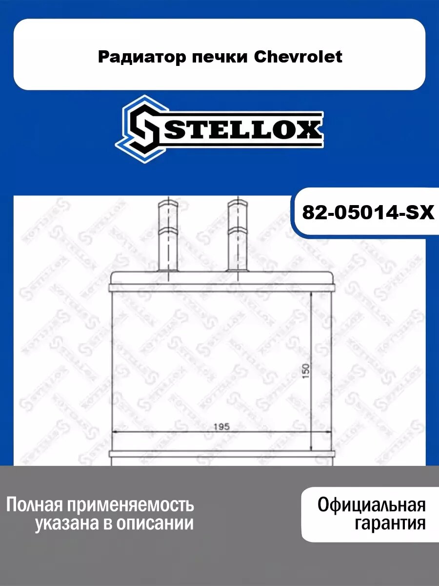 Радиатор печки Chevrolet STELLOX 82-05014-SX