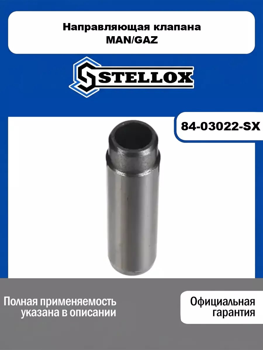 Направляющая клапана MAN/GAZ STELLOX 84-03022-SX