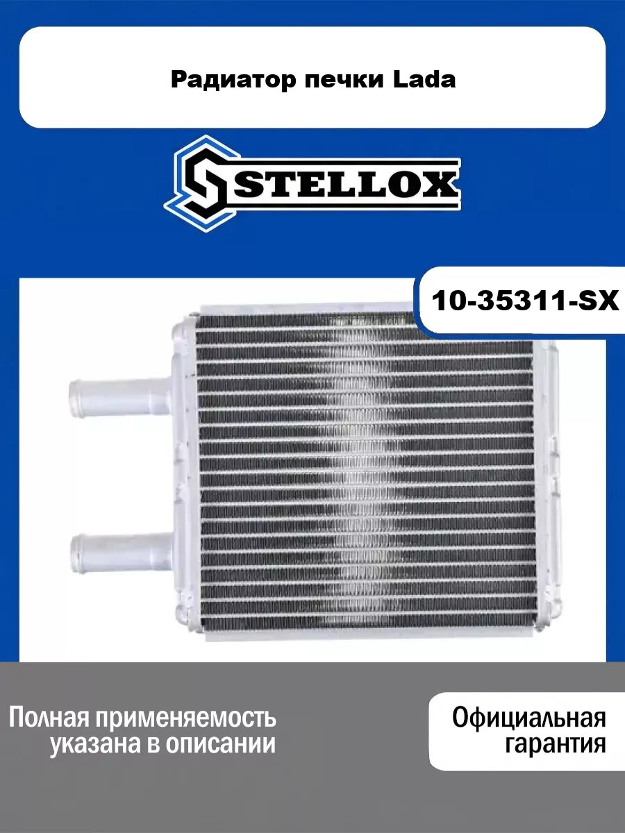 Радиатор печки Lada STELLOX 10-35311-SX