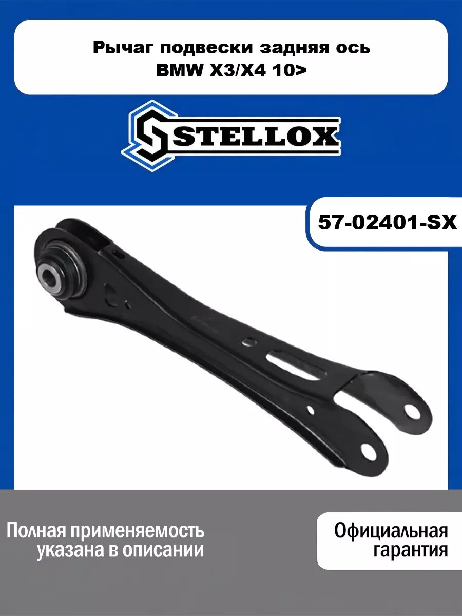 Рычаг подвески задняя ось BMW X3/X4 10> STELLOX 57-02401-SX