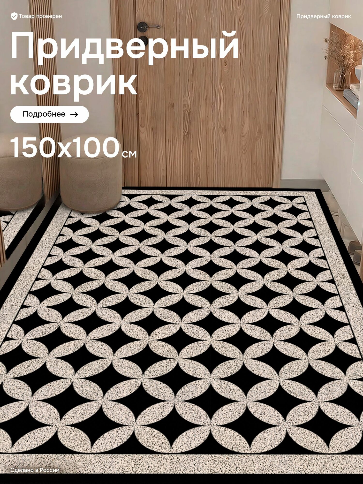 Коврик в прихожую придверный 100*150