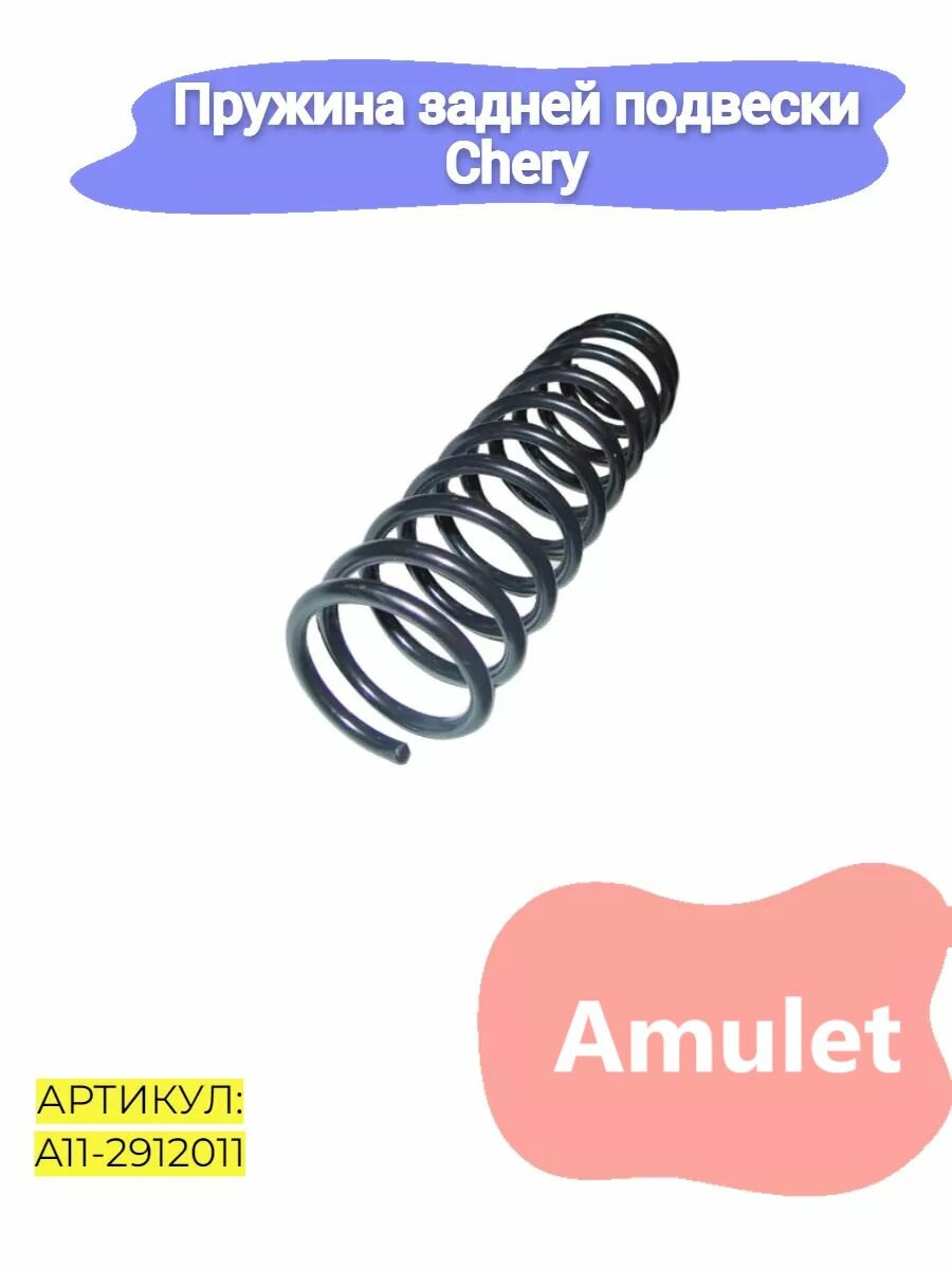 Пружина задней подвески Chery Amulet
