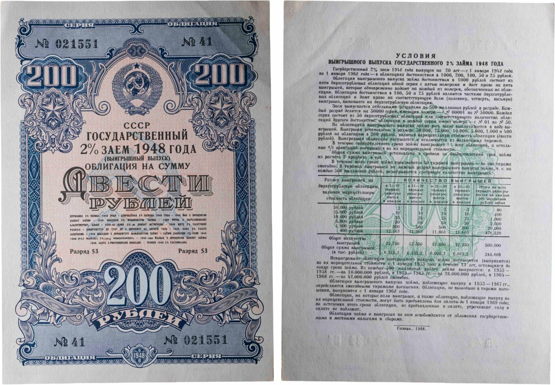 Облигация 200 рублей 1948 Государственный 2% заем выигрышный выпуск