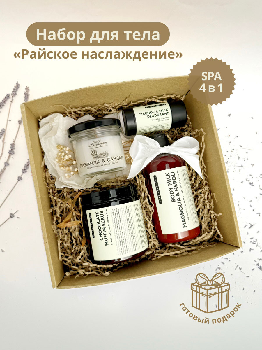 Подарочный набор косметики «Райское наслаждение», набор уходовой косметики, подарок подруге, подарок маме