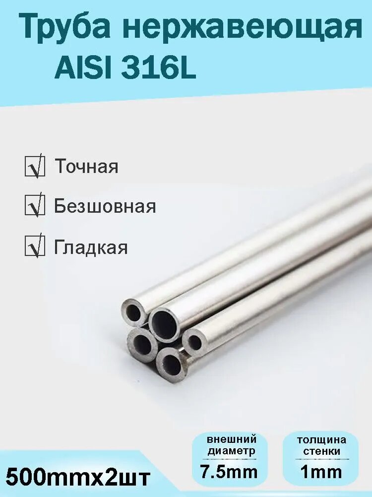 AISI 316L нержавеющая труба, 7.5x1x500мм, 2шт