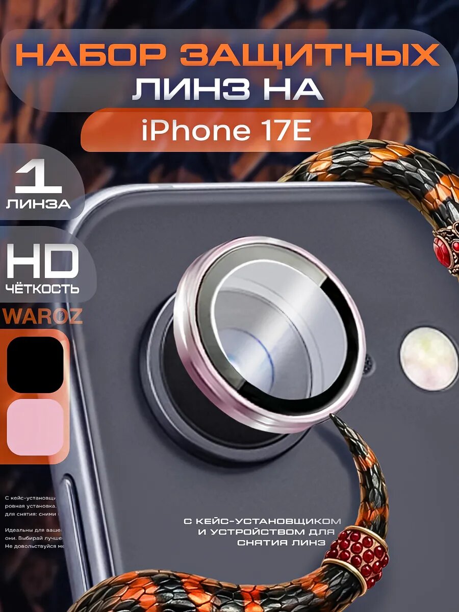 Защитное стекло на камеру iPhone 17e розовый