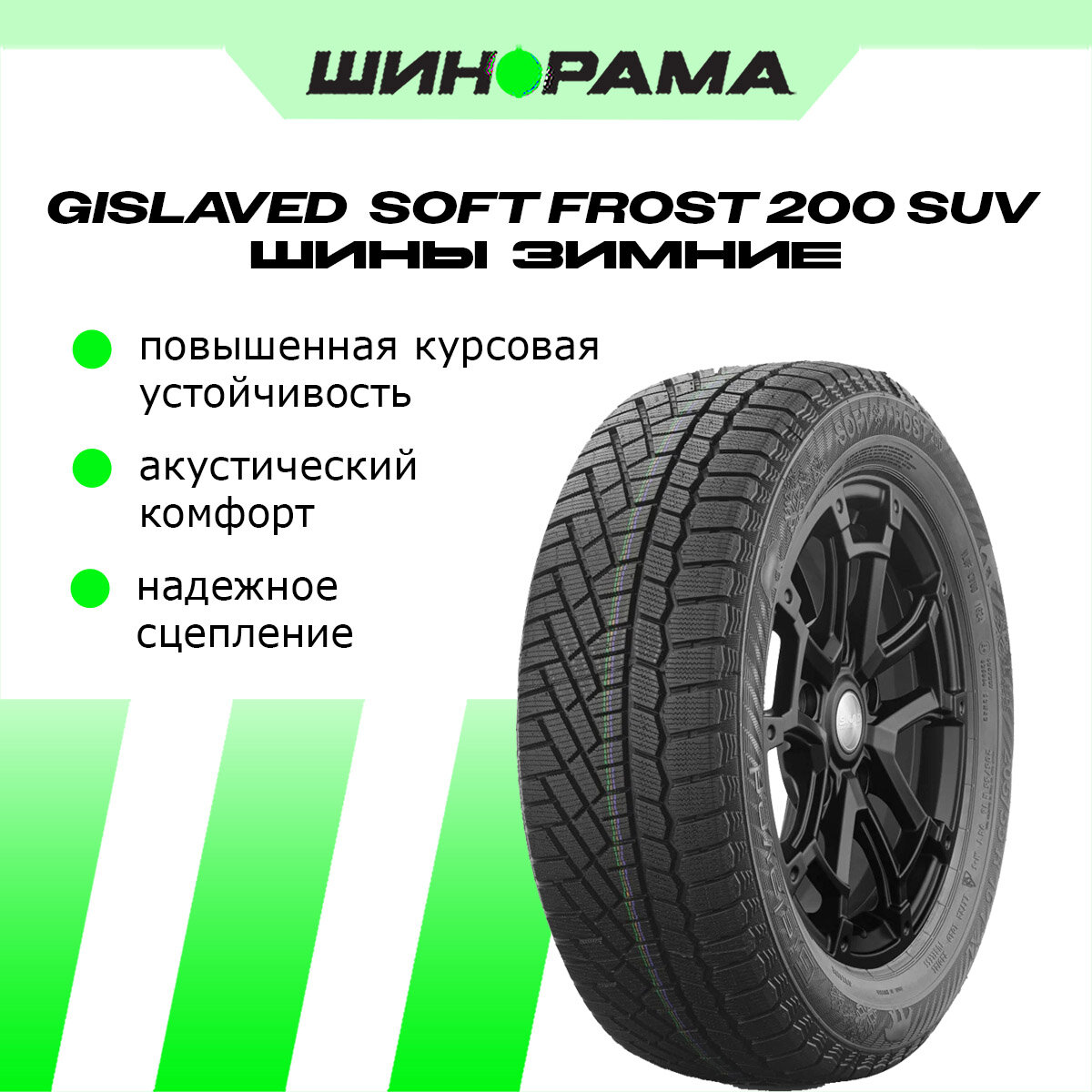 Автошина 215/65R16 Gislaved Soft Frost 200 SUV 102T нешипуемая