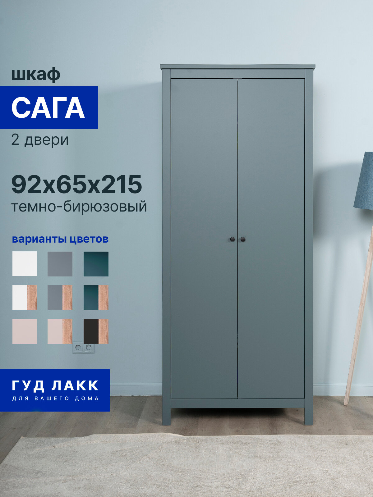Шкаф для одежды распашной 92х65х215 см. ГУД лакк Сага, бирюзовый