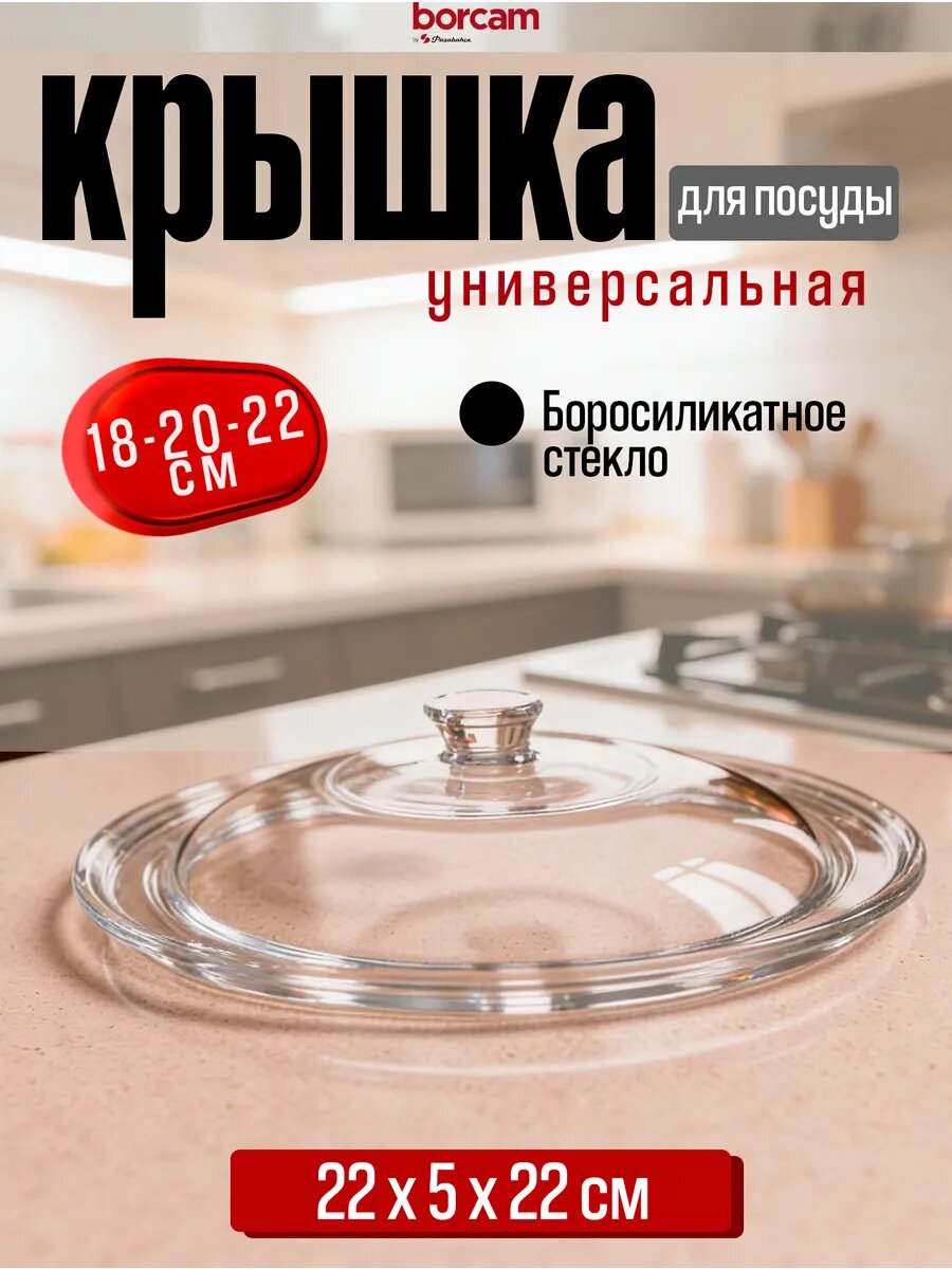 Стеклянная универсальная крышка 18-20-22 см