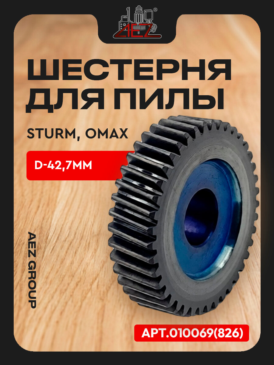 Шестерня к дисковой пиле Stern(Sturm, Omax) CS-210 (D-42,7x12мм, H-12мм, 41 зуб)