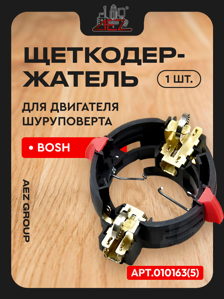 Щеткодержатель (щеточный узел) для Бош GBH 2-26 DRE/DFR,