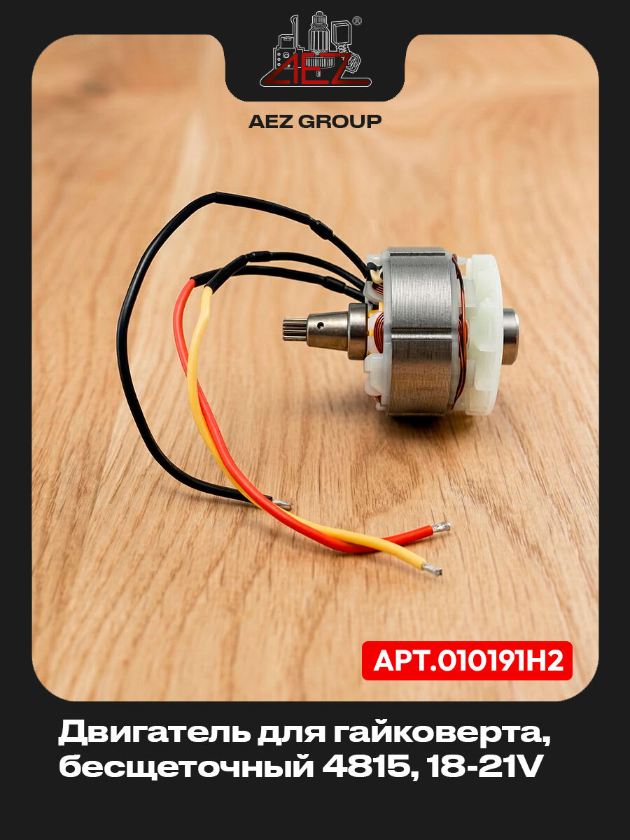 Двигатель для гайковерта, бесщеточный 4815, 18-21V