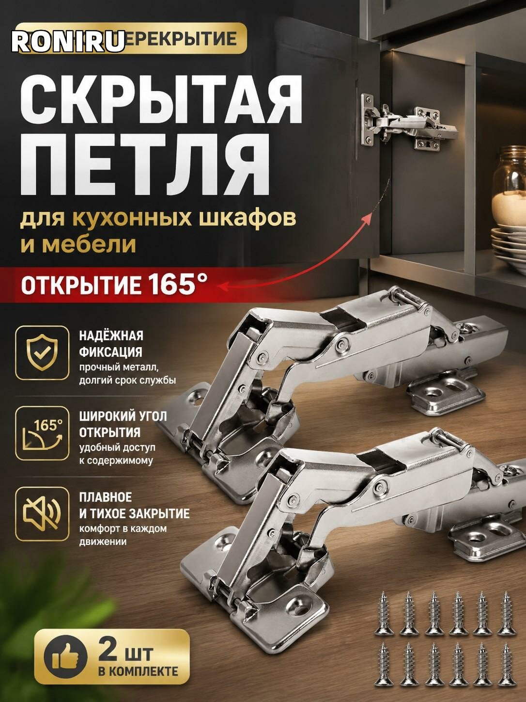 Угловая скрытая дверная петля для кухонных шкафов и мебели — полноприводная, полное перекрытие, открытие 165°.