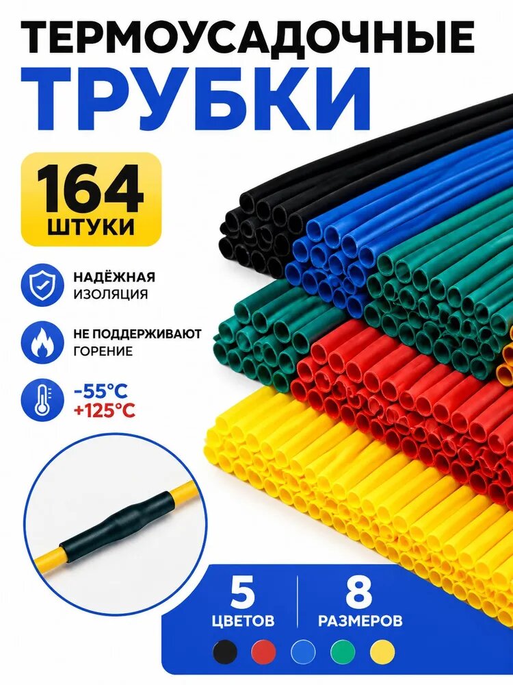 Набор термоусадок для проводов, 164 шт.