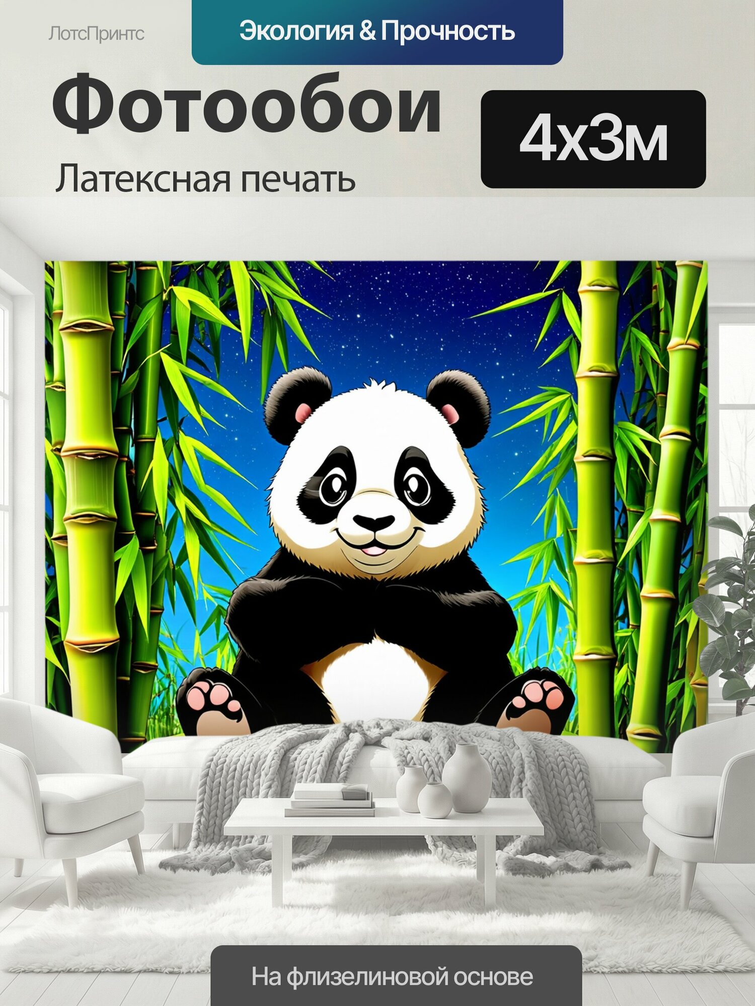 Фотообои моющиеся ударопрочные "Панда, сидящая на стволах бамбука, с выразительным лицом и большими черными глазами. Сверху виден звездный небо." 400x300 см. латексная печать