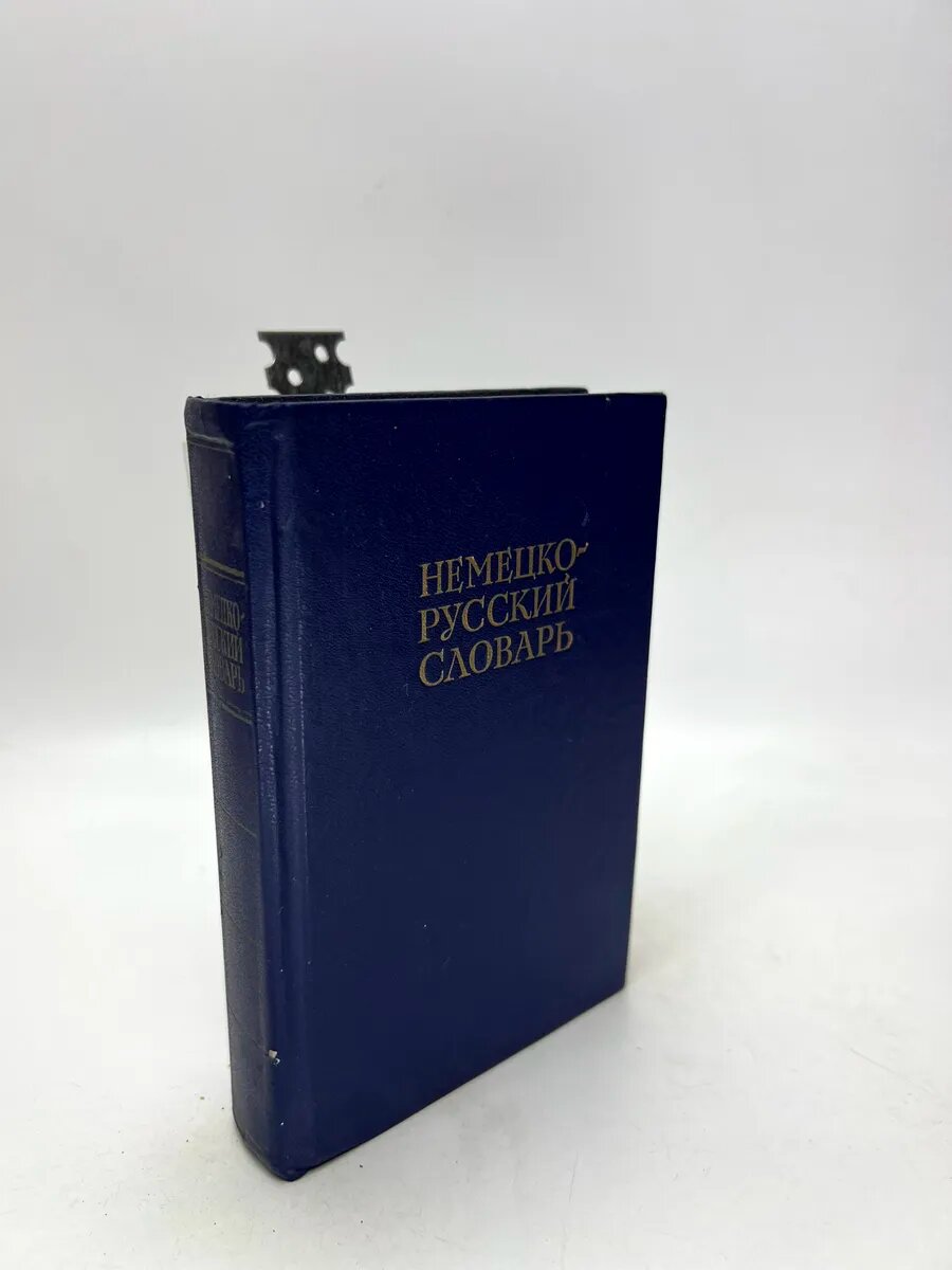 Немецко-русский словарь