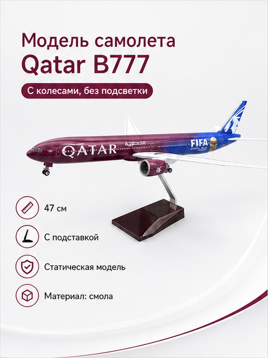 Модель самолета Boeing 777 Qatar Airways к чемпионату мира, на колесах, без подсветки