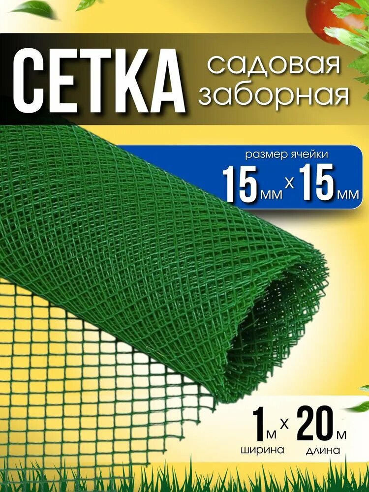 Сетка для забора пластиковая 1м * 20м, ячейка 15*15 мм, темно-зеленая. Решетка садовая для цветников