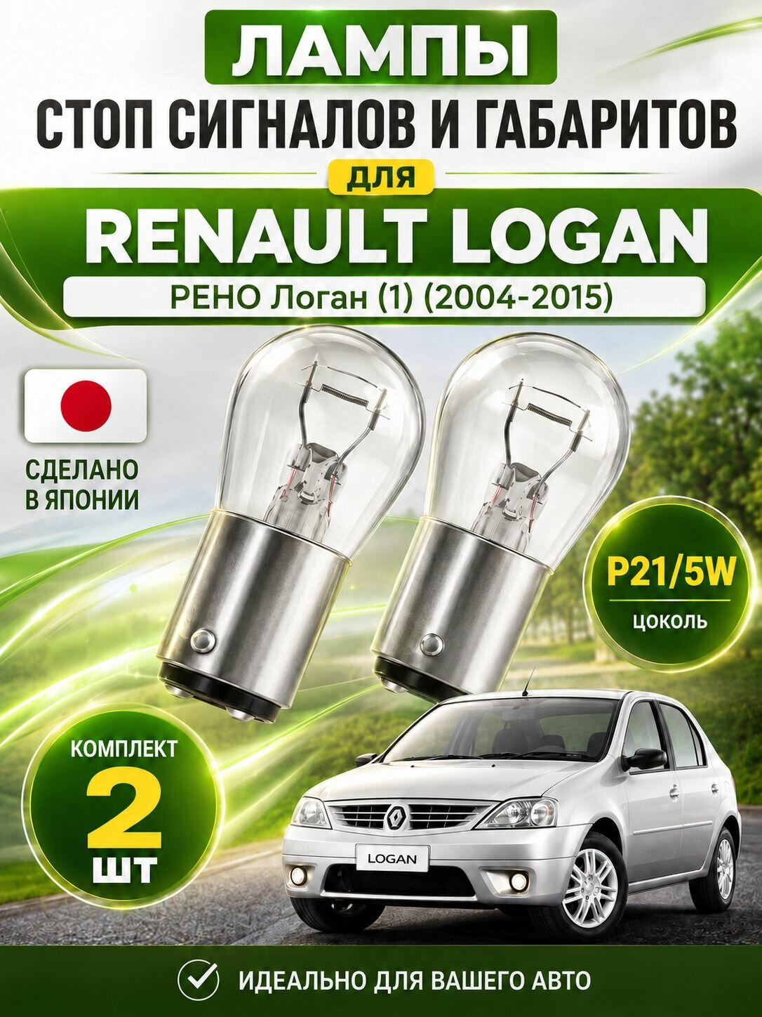 Японские лампы стоп-сигнала и габаритов для RENAULT LOGAN I / рено Логан (1) (2004-2015), P21/5W двухконтактные ( комплект 2шт )